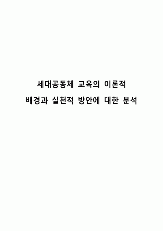 세대공동체 교육의 이론적 배경과 실천적 방안에 대한 분석