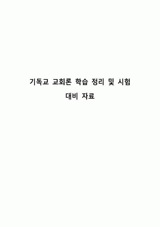 기독교 교회론 학습 정리 및 시험 대비 자료
