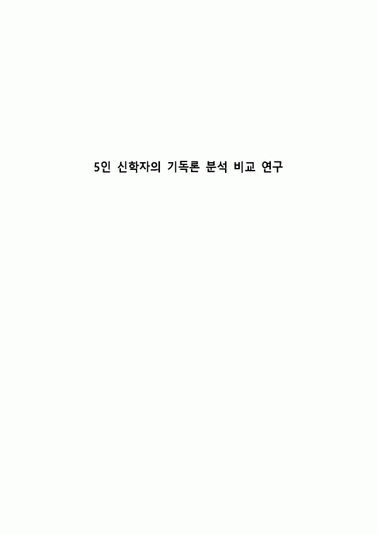 5인 신학자의 기독론 분석 비교 연구