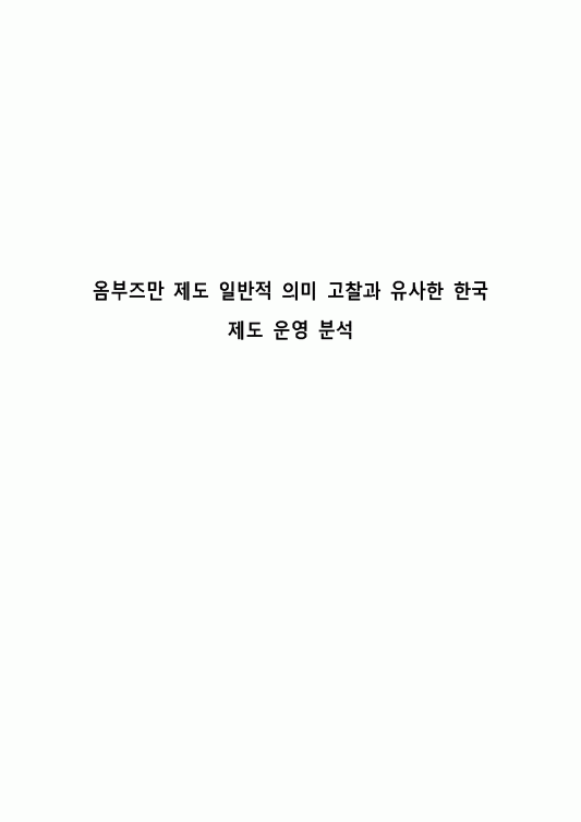 옴부즈만 제도 일반적 의미 고찰과 유사한 한국 제도 운영 분석