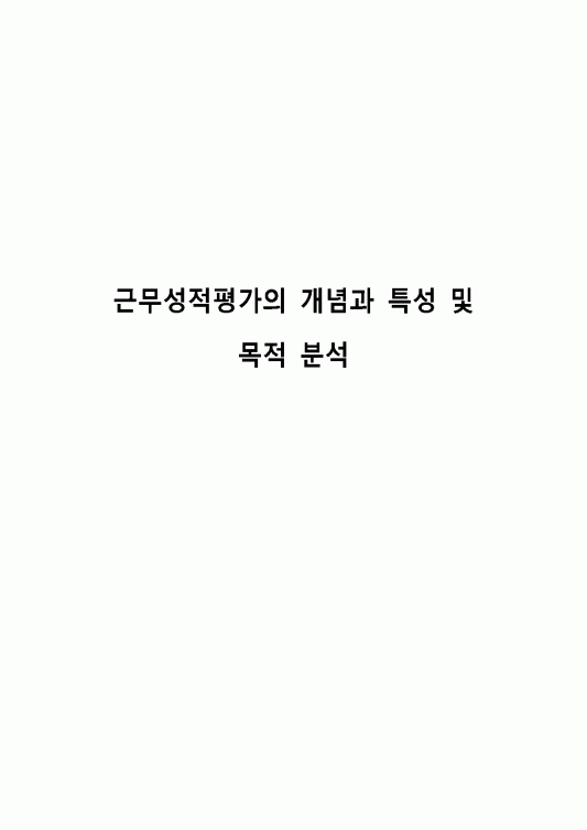 근무성적평가의 개념과 특성 및 목적 분석