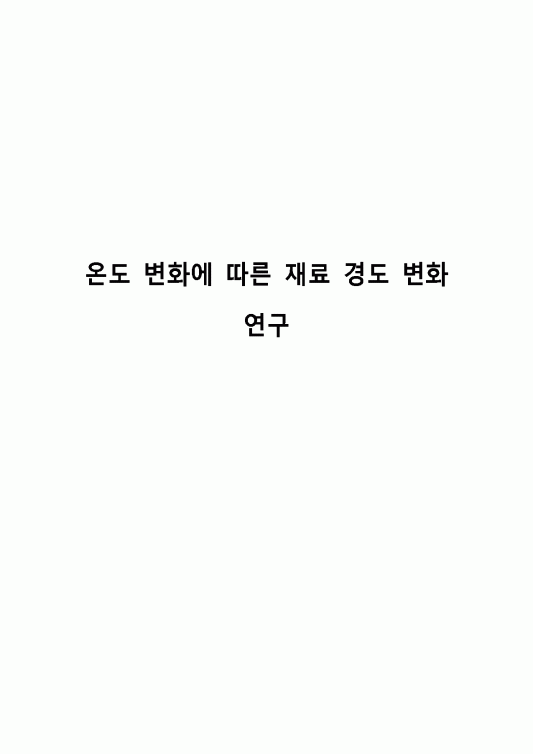 온도 변화에 따른 재료 경도 변화 연구