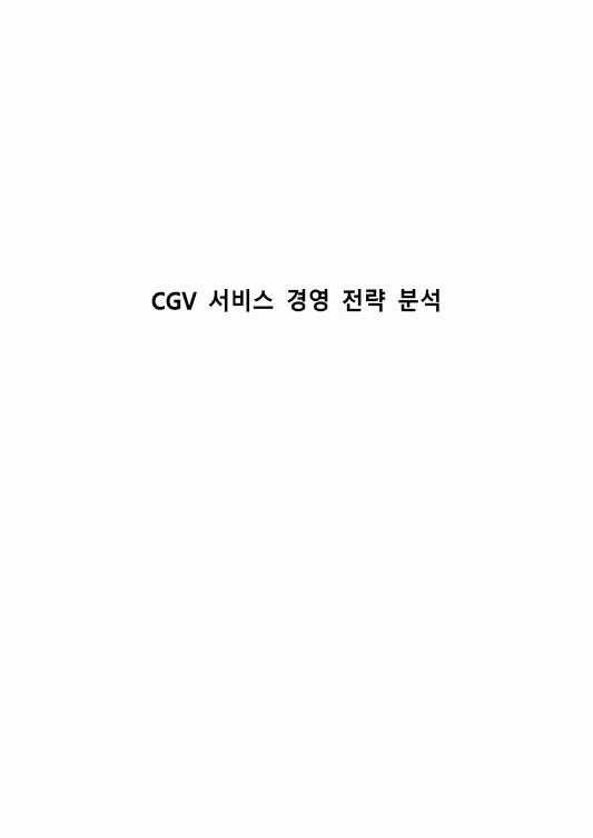 CGV 서비스 경영 전략 분석