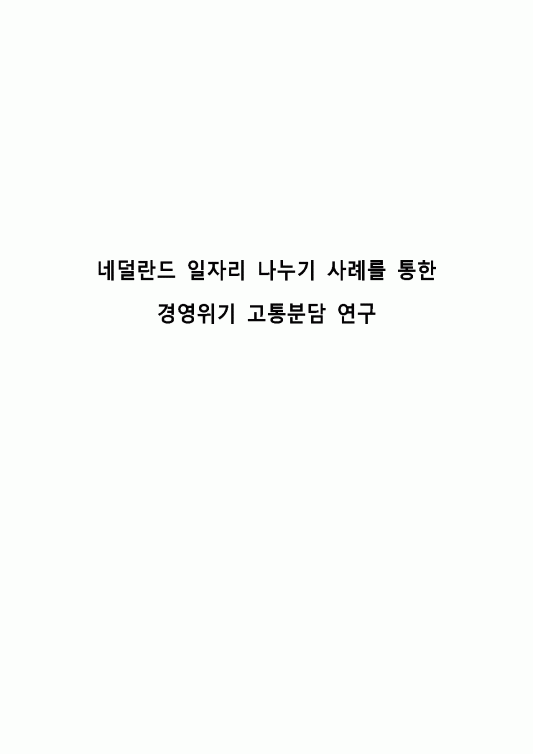 네덜란드 일자리 나누기 사례를 통한 경영위기 고통분담 연구