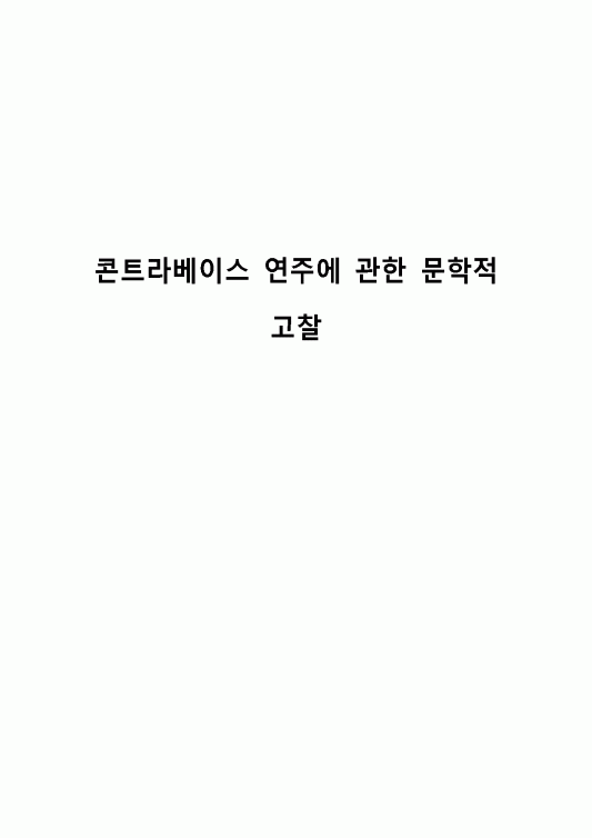 콘트라베이스 연주에 관한 문학적 고찰
