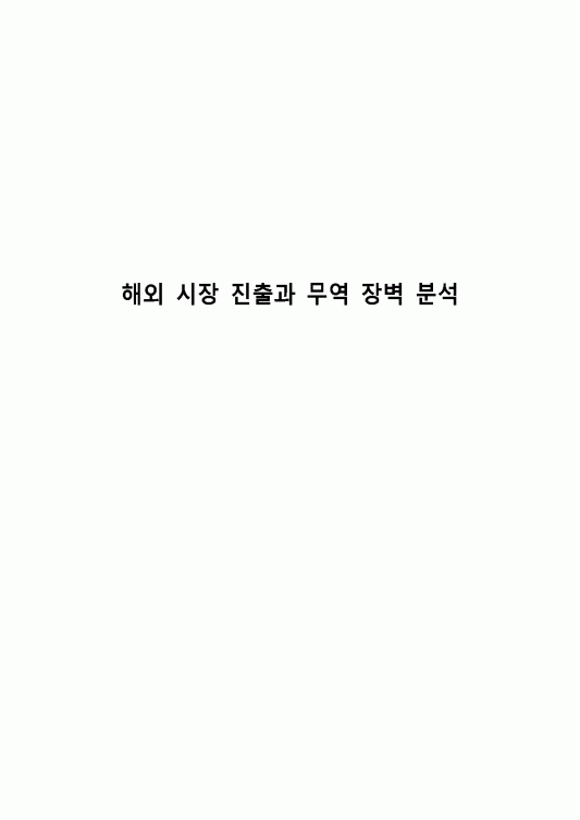 해외 시장 진출과 무역 장벽 분석