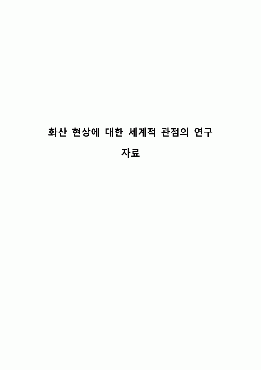 화산 현상에 대한 세계적 관점의 연구 자료
