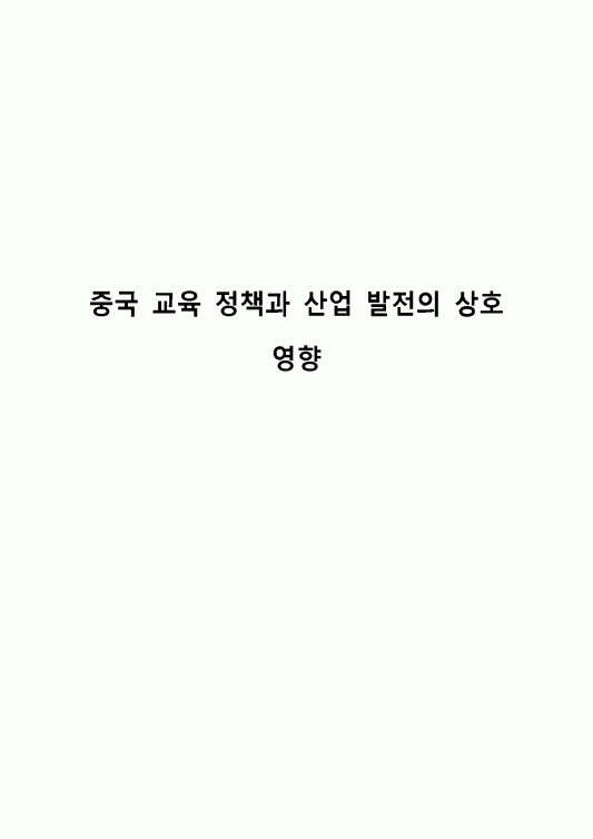 중국 교육 정책과 산업 발전의 상호 영향