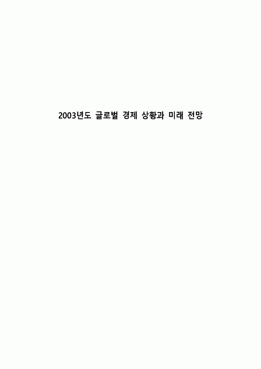 2003년도 글로벌 경제 상황과 미래 전망