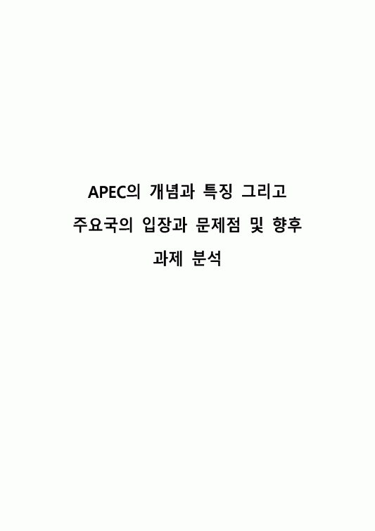 APEC의 개념과 특징 그리고 주요국의 입장과 문제점 및 향후 과제 분석