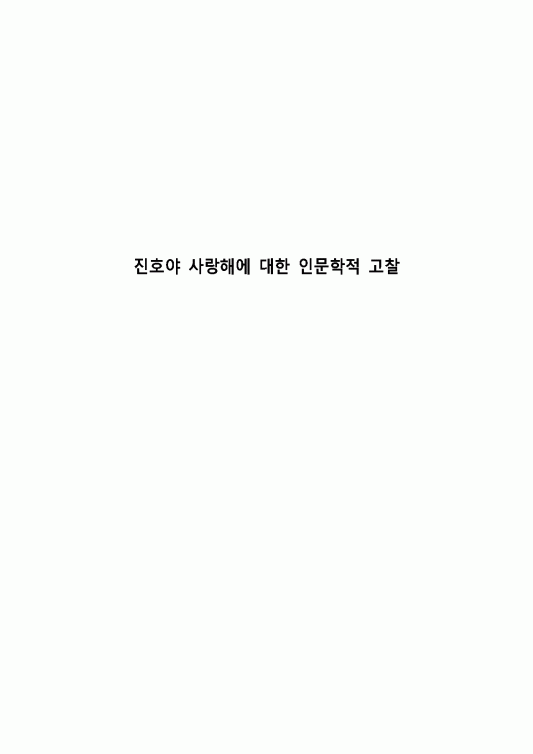 진호야 사랑해에 대한 인문학적 고찰