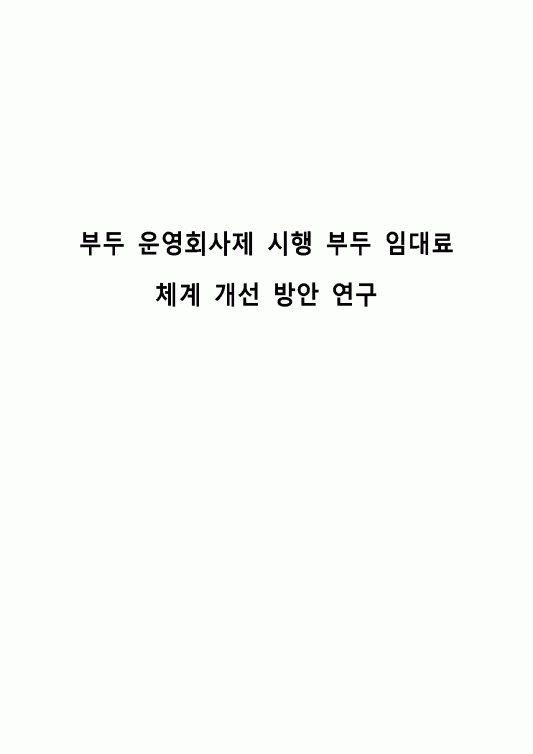 부두 운영회사제 시행 부두 임대료 체계 개선 방안 연구