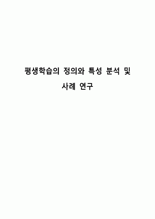 평생학습의 정의와 특성 분석 및 사례 연구