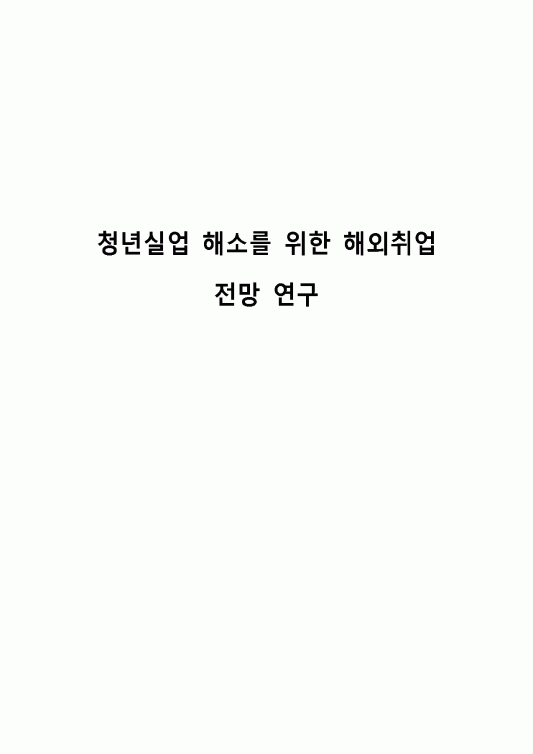청년실업 해소를 위한 해외취업 전망 연구