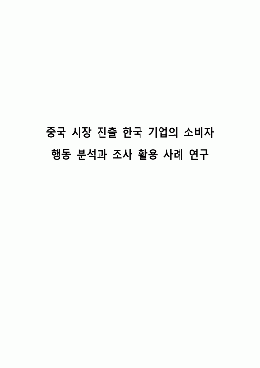 중국 시장 진출 한국 기업의 소비자 행동 분석과 조사 활용 사례 연구