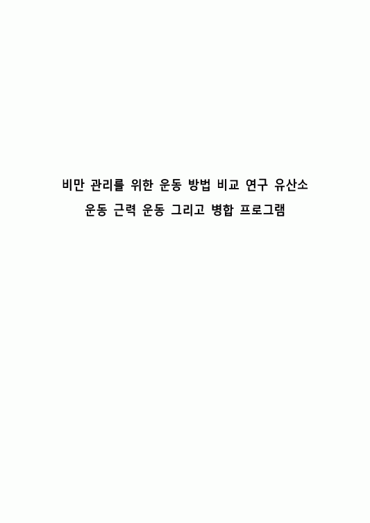 비만 관리를 위한 운동 방법 비교 연구 유산소 운동 근력 운동 그리고 병합 프로그램