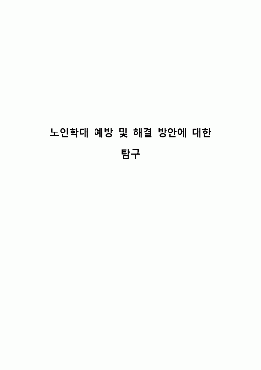 노인학대 예방 및 해결 방안에 대한 탐구