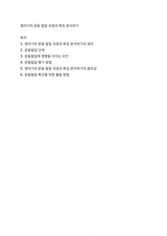 영아기의 운동 발달 과정과 특징 분석하기