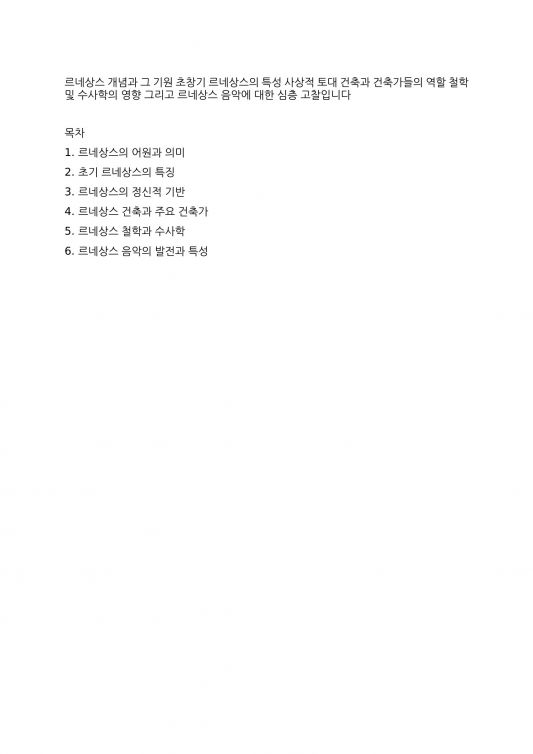 르네상스 개념과 그 기원 초창기 르네상스의 특성 사상적 토대 건축과 건축가들의 역할 철학 및 수사학의 영향 그리고 르네상스 음악에 대한 심층 고찰입니다