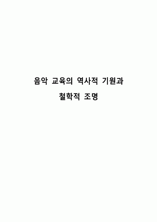 음악 교육의 역사적 기원과 철학적 조명