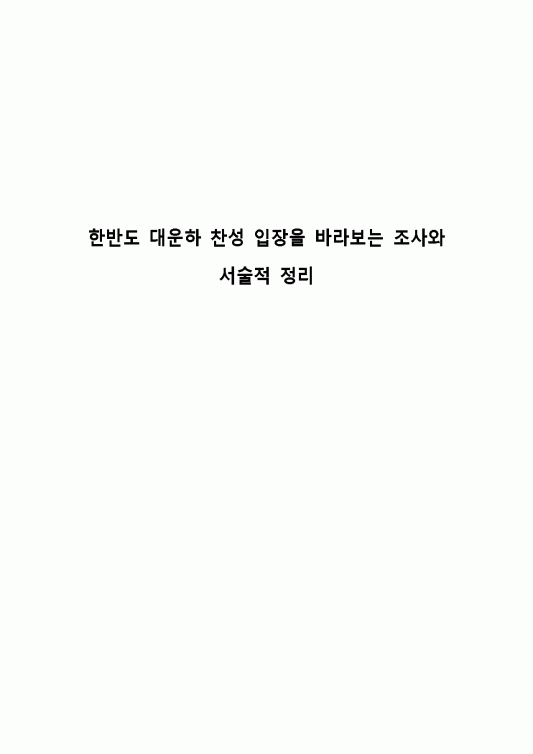 한반도 대운하 찬성 입장을 바라보는 조사와 서술적 정리