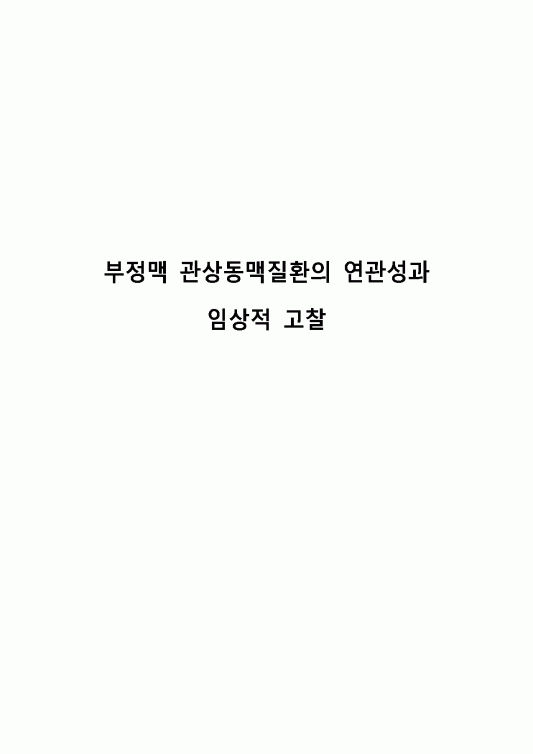 부정맥 관상동맥질환의 연관성과 임상적 고찰