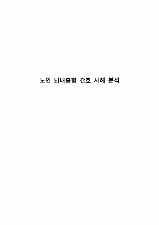 노인 뇌내출혈 간호 사례 분석