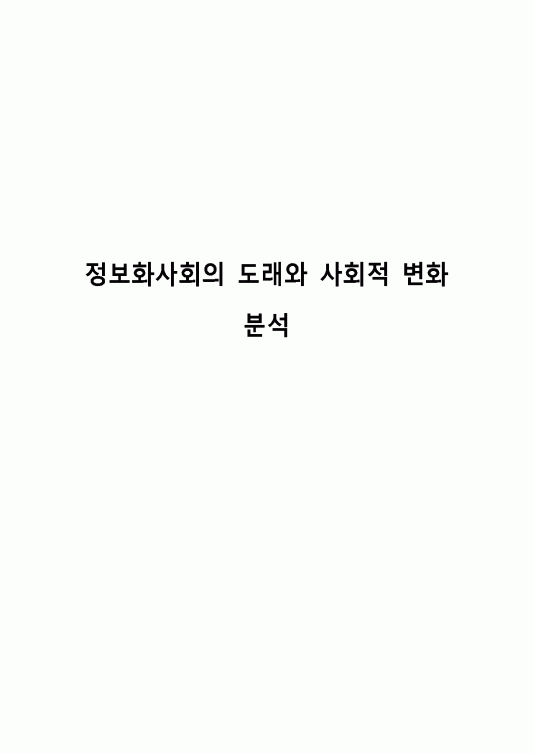 정보화사회의 도래와 사회적 변화 분석