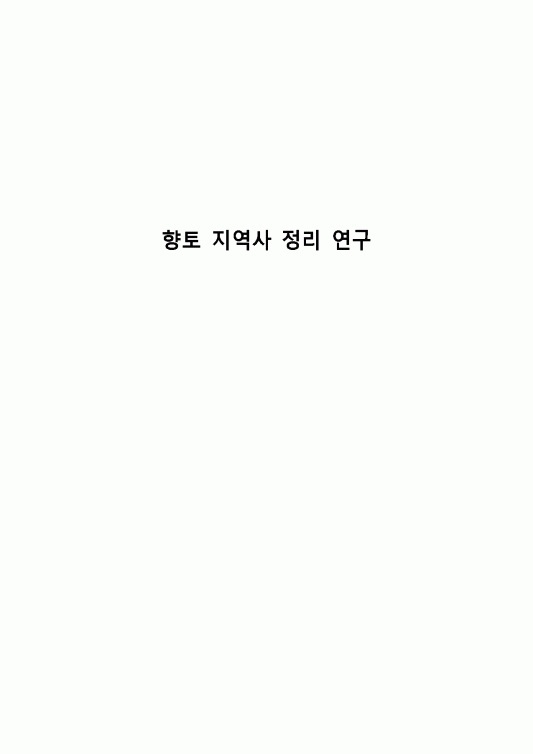 향토 지역사 정리 연구