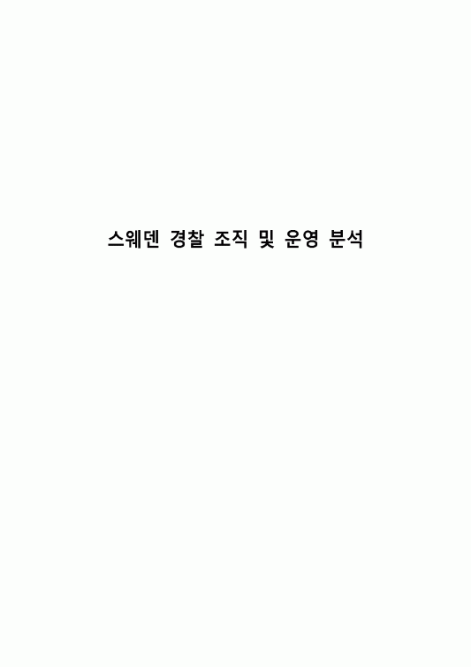 스웨덴 경찰 조직 및 운영 분석