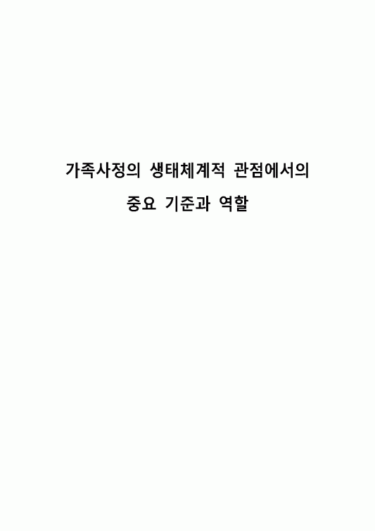 가족사정의 생태체계적 관점에서의 중요 기준과 역할