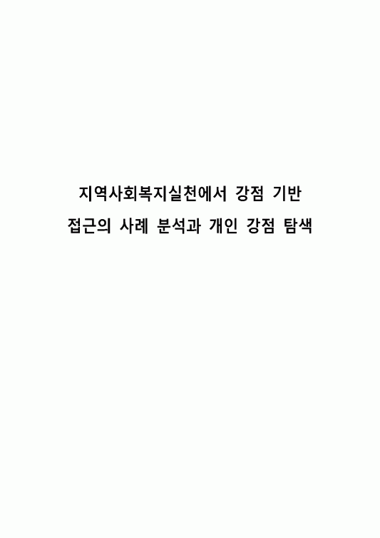 지역사회복지실천에서 강점 기반 접근의 사례 분석과 개인 강점 탐색