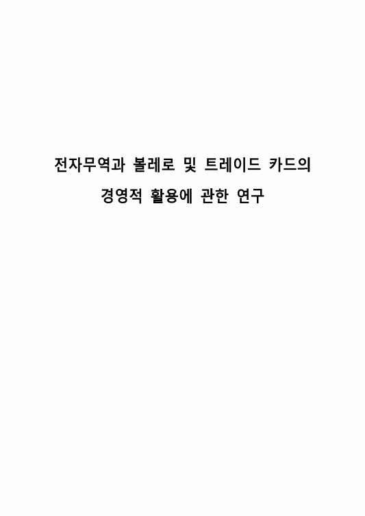 전자무역과 볼레로 및 트레이드 카드의 경영적 활용에 관한 연구