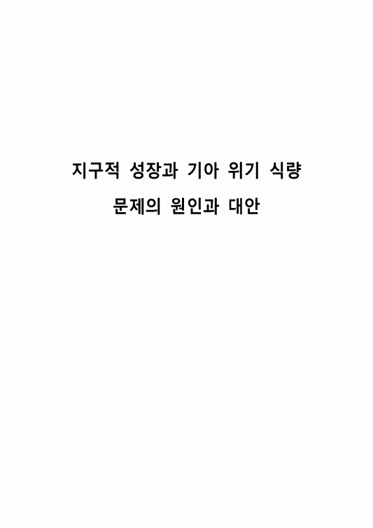 지구적 성장과 기아 위기 식량 문제의 원인과 대안
