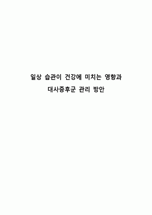 일상 습관이 건강에 미치는 영향과 대사증후군 관리 방안