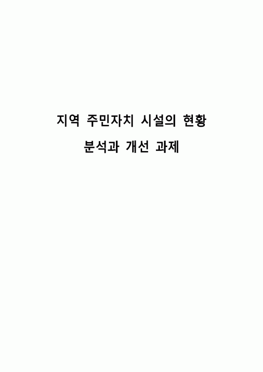 지역 주민자치 시설의 현황 분석과 개선 과제
