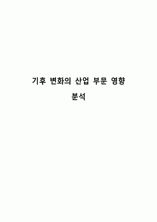 기후 변화의 산업 부문 영향 분석