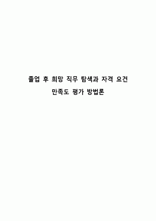 졸업 후 희망 직무 탐색과 자격 요건 만족도 평가 방법론