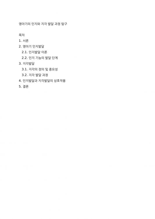 영아기의 인지와 지각 발달 과정 탐구