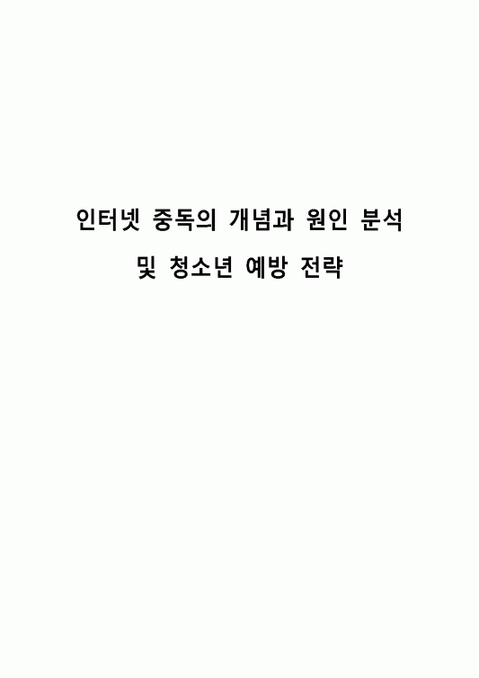 인터넷 중독의 개념과 원인 분석 및 청소년 예방 전략