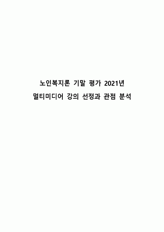 노인복지론 기말 평가 2021년 멀티미디어 강의 선정과 관점 분석