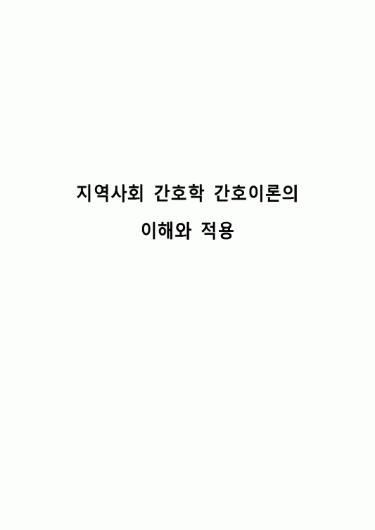 지역사회 간호학 간호이론의 이해와 적용