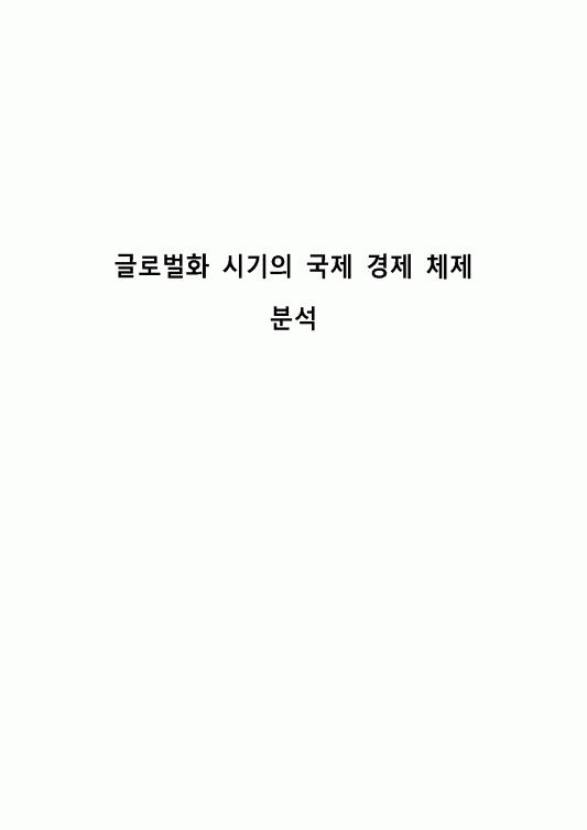 글로벌화 시기의 국제 경제 체제 분석