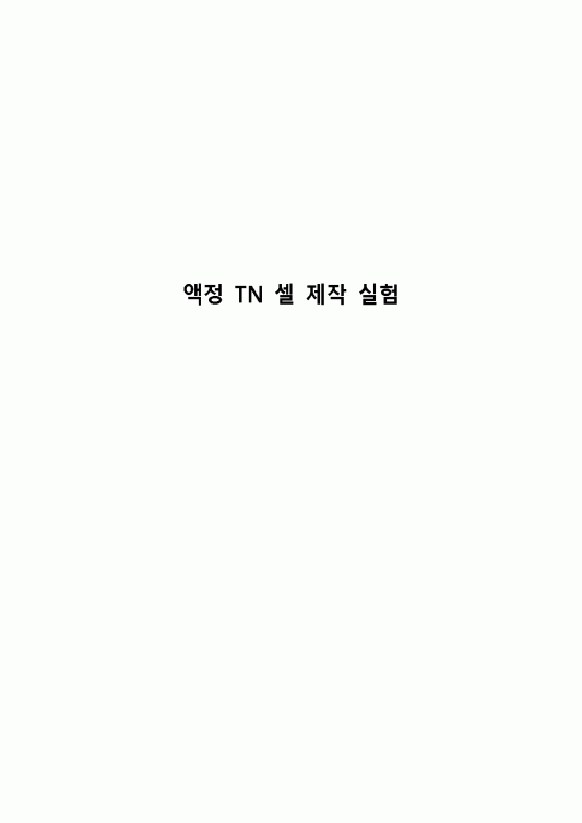 액정 TN 셀 제작 실험
