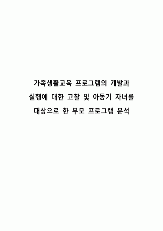 가족생활교육 프로그램의 개발과 실행에 대한 고찰 및 아동기 자녀를 대상으로 한 부모 프로그램 분석