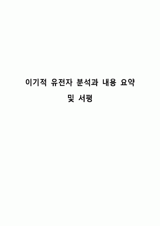 이기적 유전자 분석과 내용 요약 및 서평