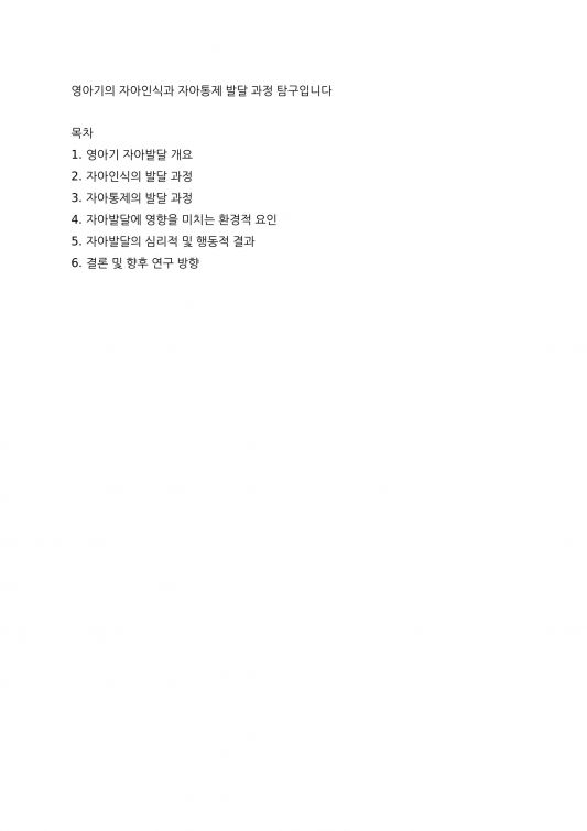 영아기의 자아인식과 자아통제 발달 과정 탐구입니다
