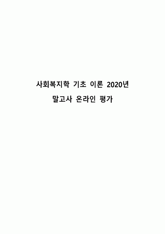 사회복지학 기초 이론 2020년 말고사 온라인 평가