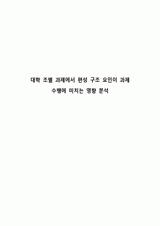 대학 조별 과제에서 편성 구조 요인이 과제 수행에 미치는 영향 분석