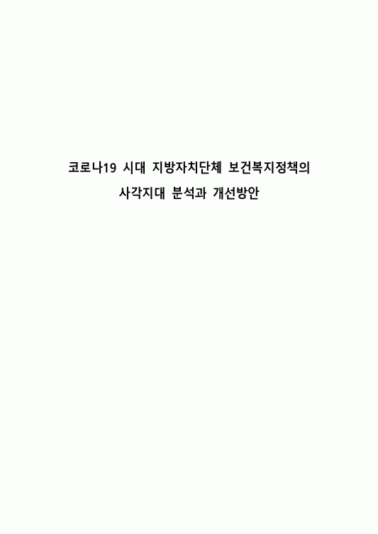 코로나19 시대 지방자치단체 보건복지정책의 사각지대 분석과 개선방안